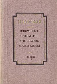 М. Горький. Избранные литературно-критические произведения