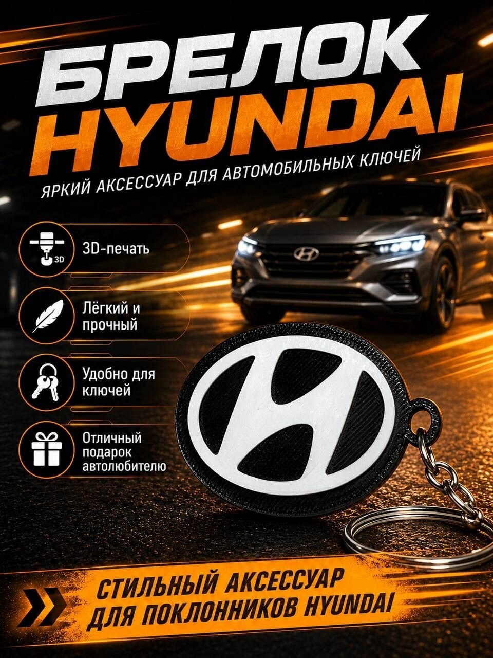 Брелок авто хендай 2026