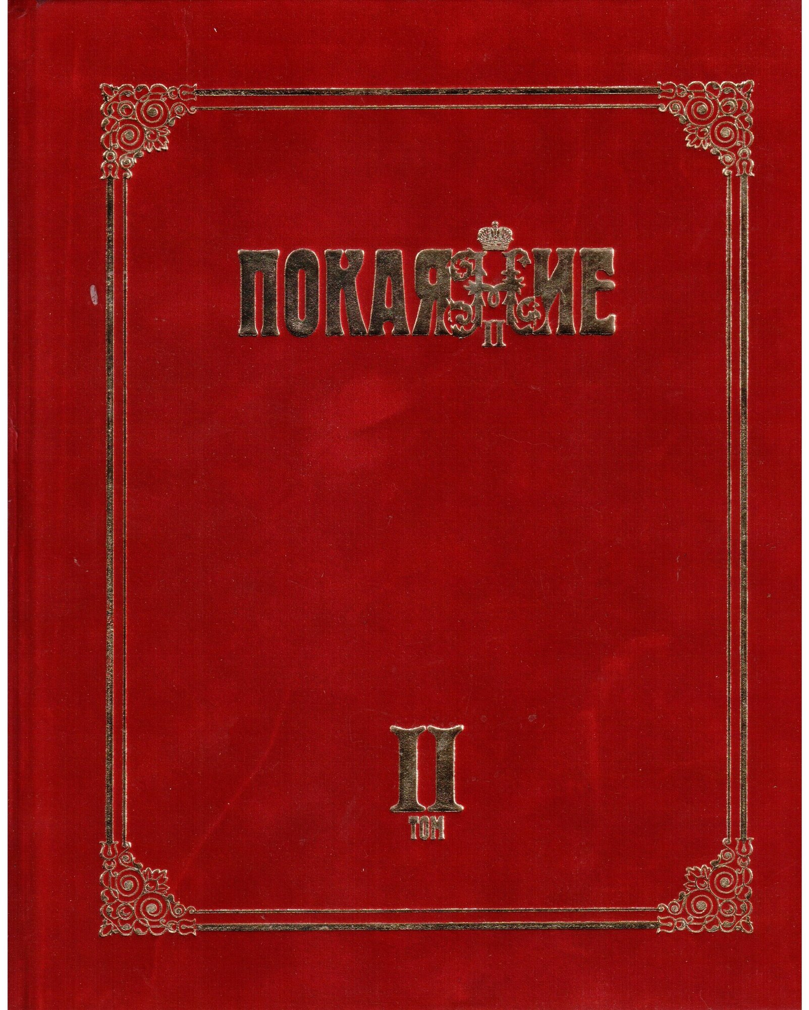 Покаяние. Том 2