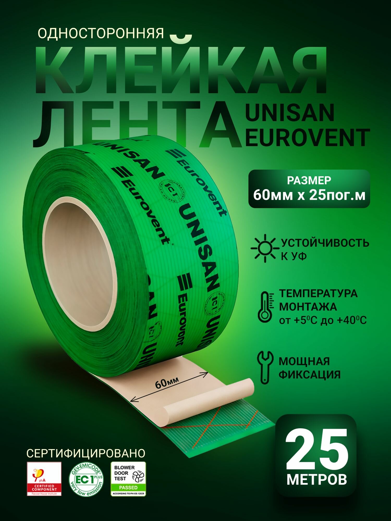 Скотч для пароизоляции и мембран Eurovent Unisan 60мм 25м, строительная универсальная лента Евровент Унисан