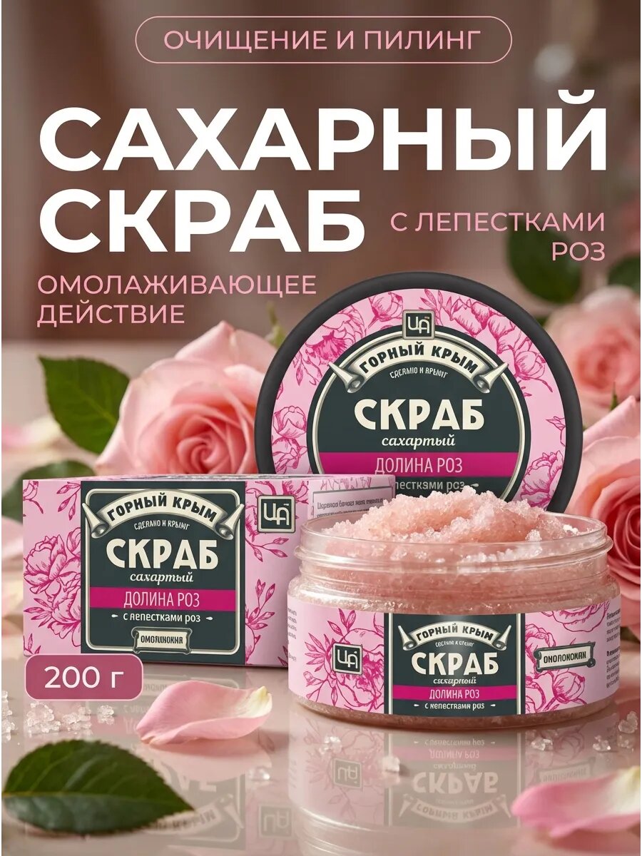 Сахарный скраб "Долина роз" 250 гр (Крымская живая косметика)