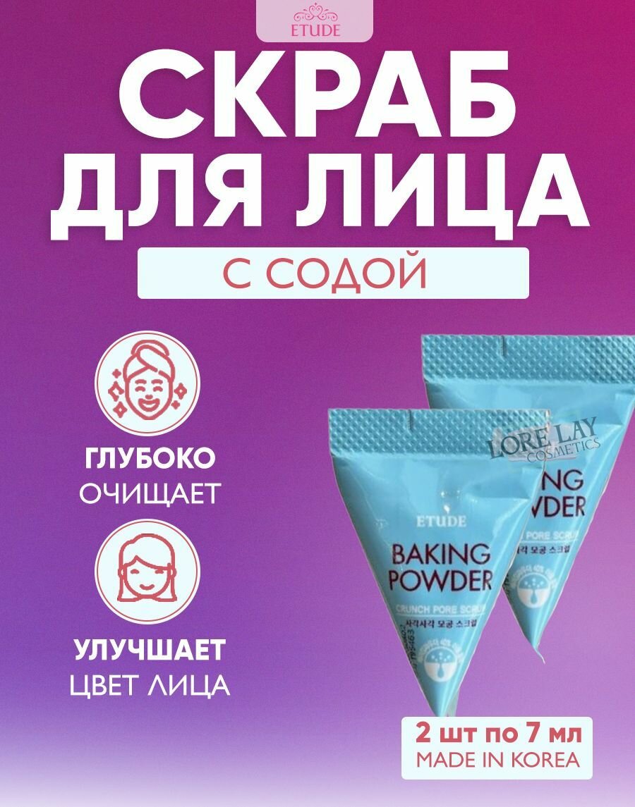 ETUDE HOUSE Скраб для лица в пирамидках с содой - очищает и сужает поры Baking Powder Crunch Pore Scrub 7 гр - 2 шт