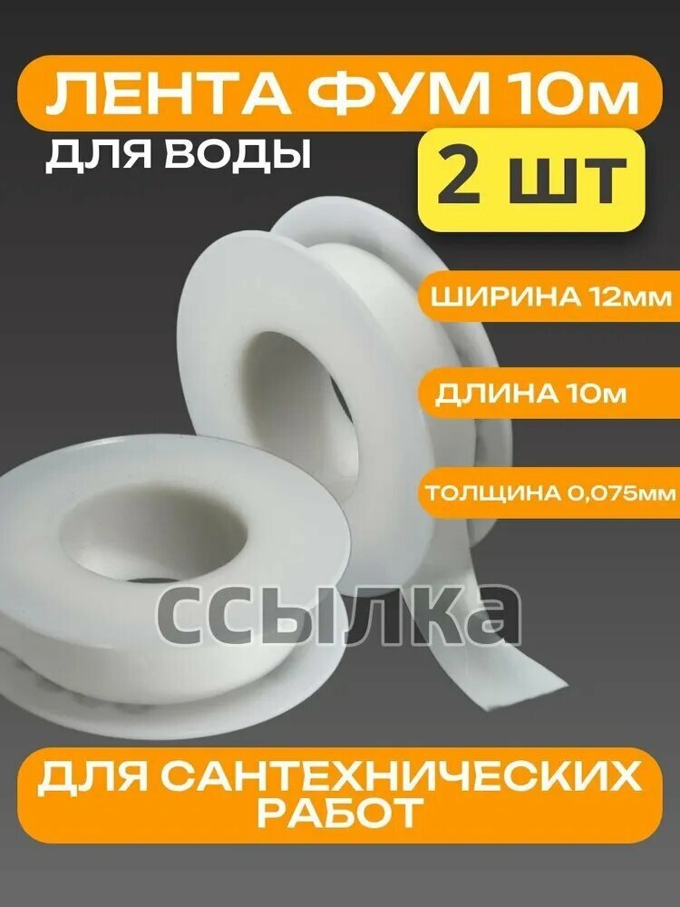 ФУМ лента сантехническая для воды (2 шт)(2)