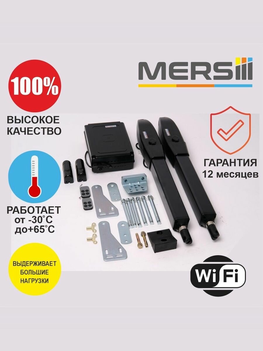 Привод для распашных ворот MERSIII L-400, с умным модулем Wi-Fi, и датчиками движения