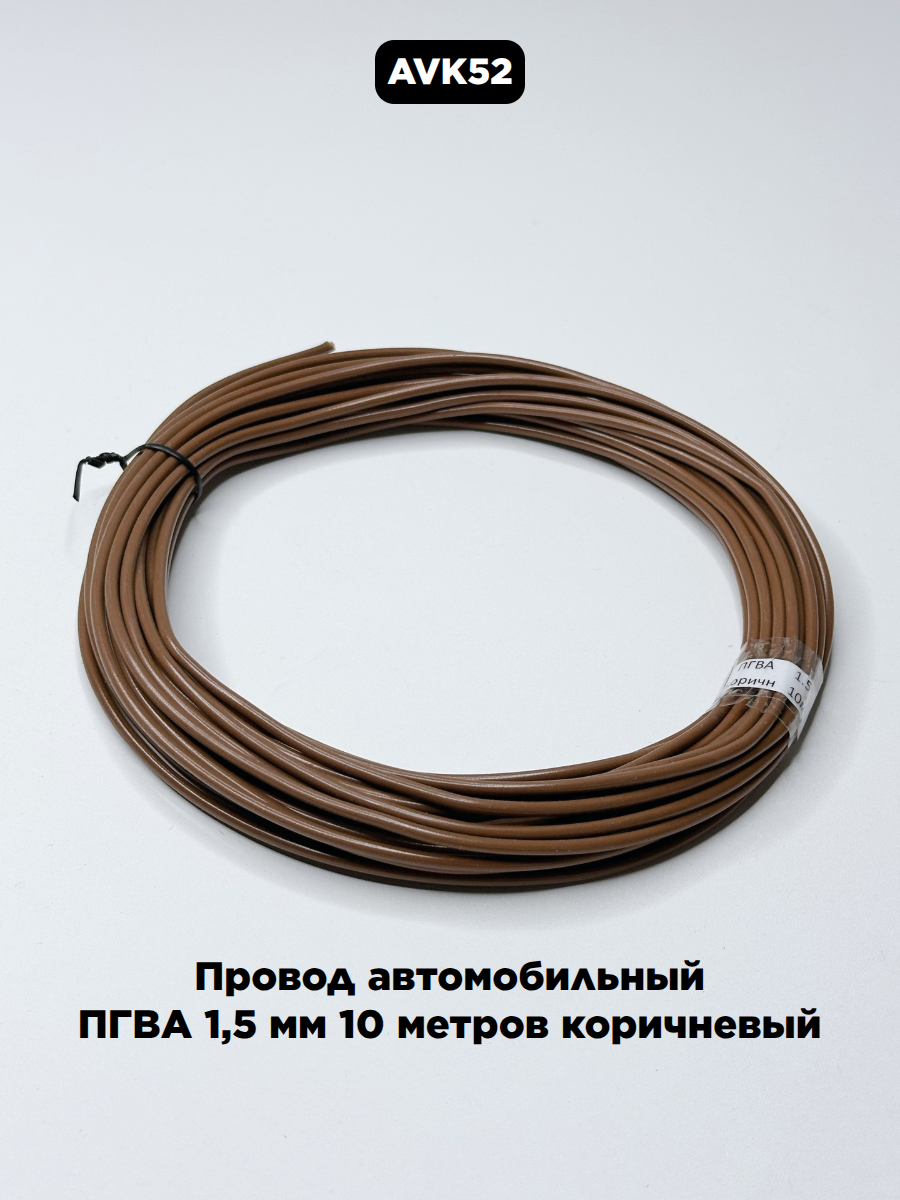 Провод автомобильный ПГВА 1,5 мм 10 метров коричневый