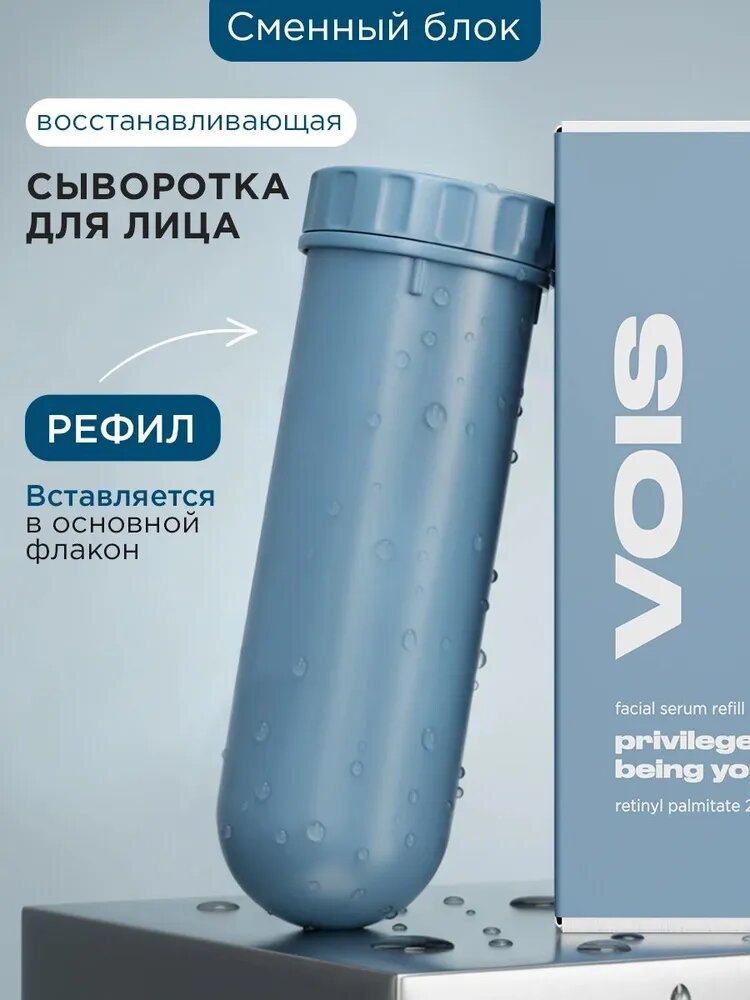 VOIS Рефил сыворотки для лица от морщин, с ниацинамидом и ретинил пальмитат, 30 мл