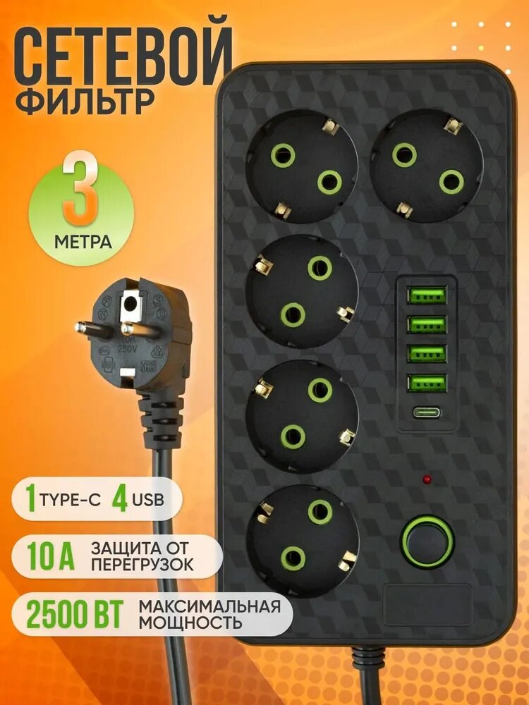 Удлинитель сетевой фильтр 5 розеток 4 usb + Type-C, 3 м с выключателем