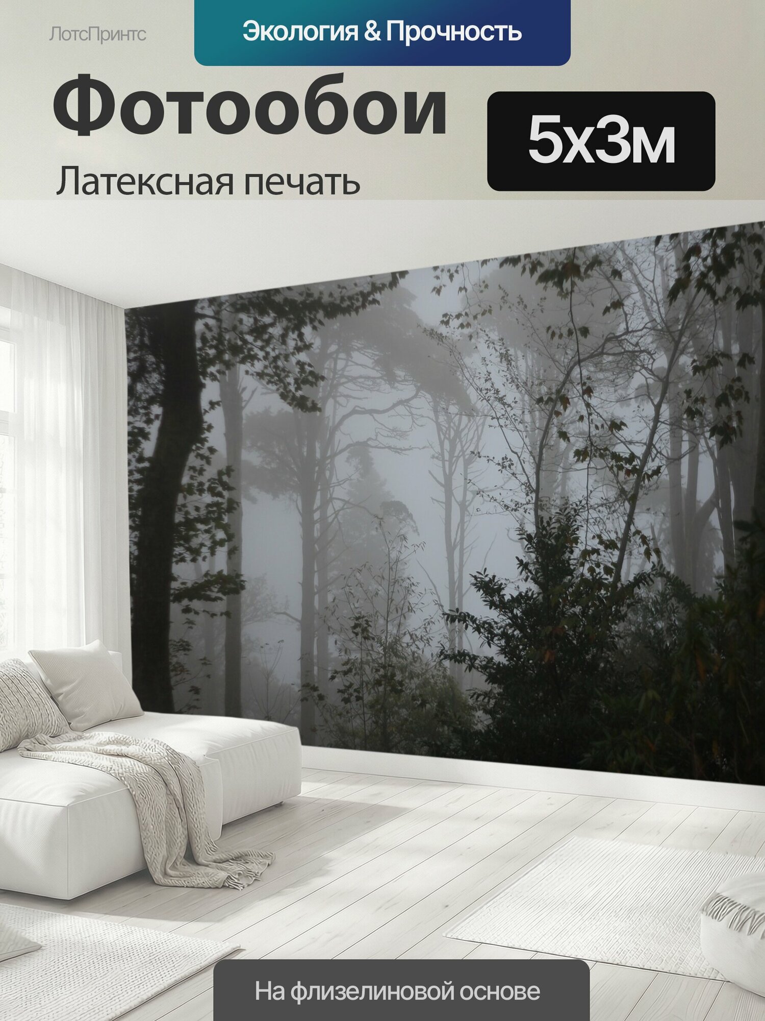 Фотообои моющиеся ударопрочные "Темный, лес, деревья" 500x300 см. латексная печать