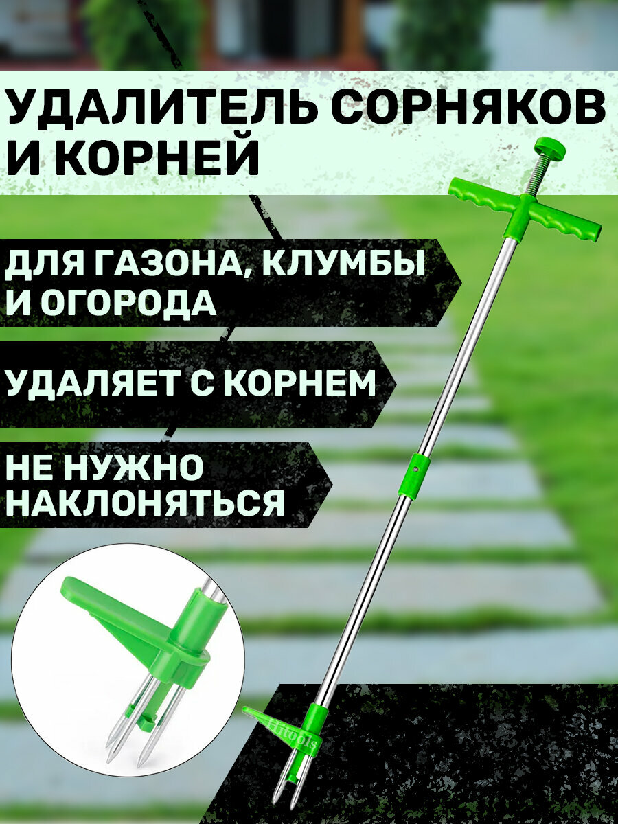 Корнеудалитель для сорняков ручной с упором высота 104см. / Извлекатель сорняков