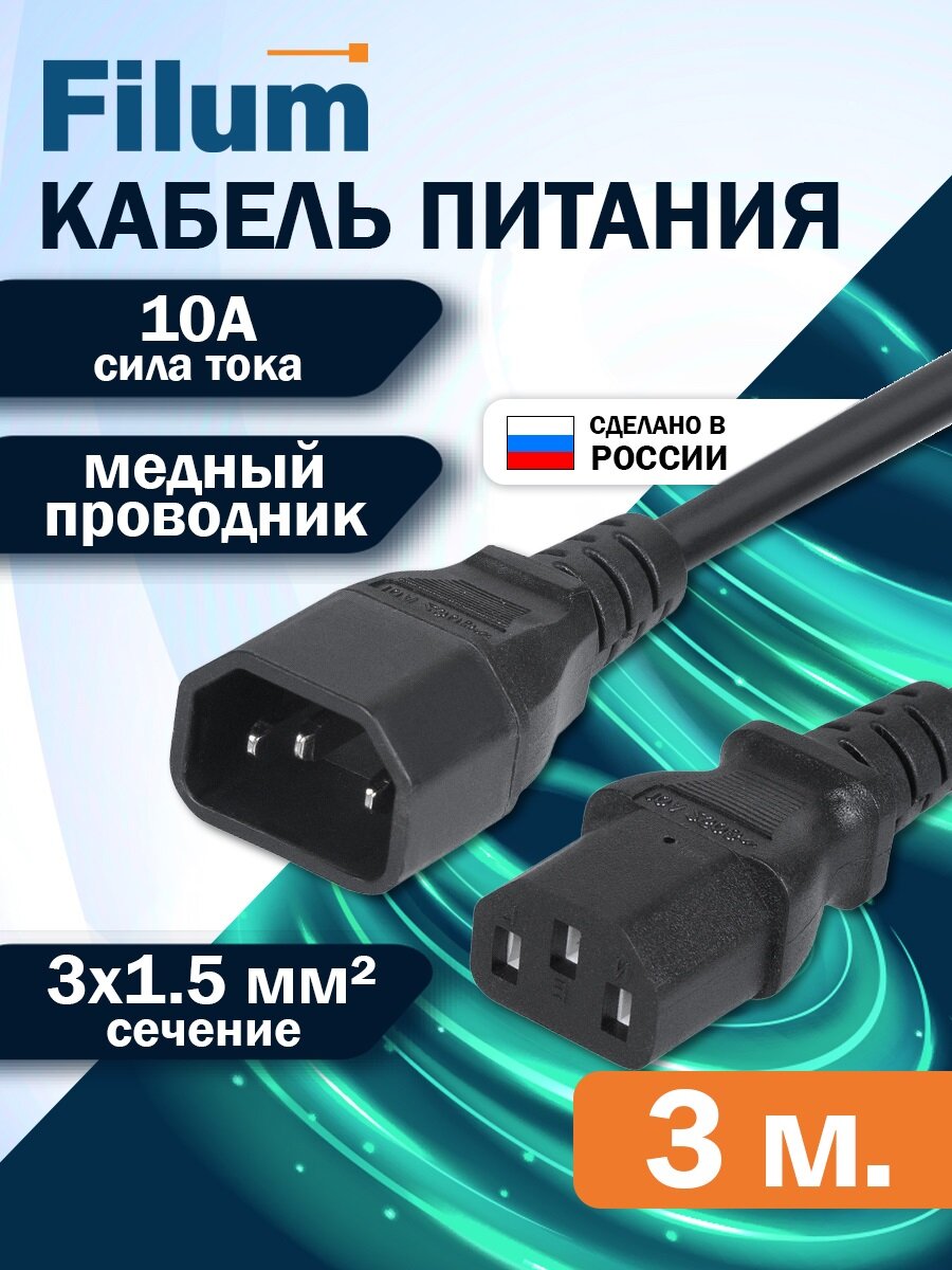 Кабель питания Filum FL-PC-C13/C14-C3-3.0-BK ПВС-АП 3x1.5 С13 - C14, 220/250В, 10А, чёрный, 3м