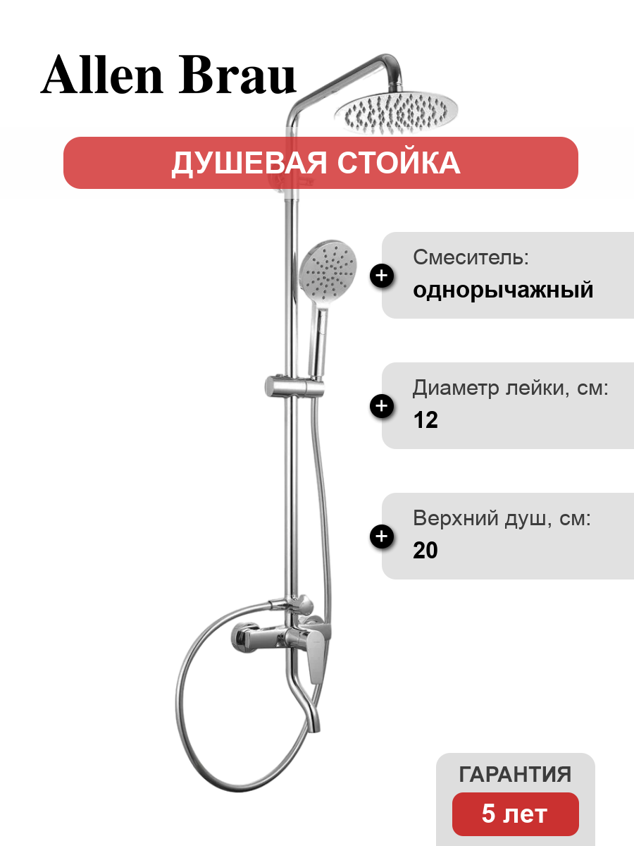 Душевая стойка Allen Brau Eclipse 5. E1007-00 с изливом хром
