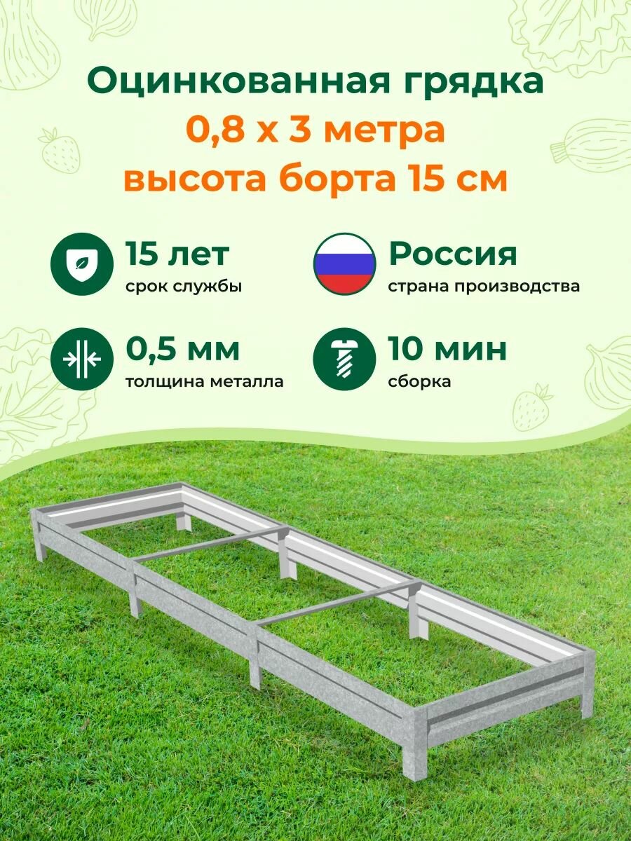 Оцинкованная грядка: 0,8х3,0х0,15м , цвет: Серебристый