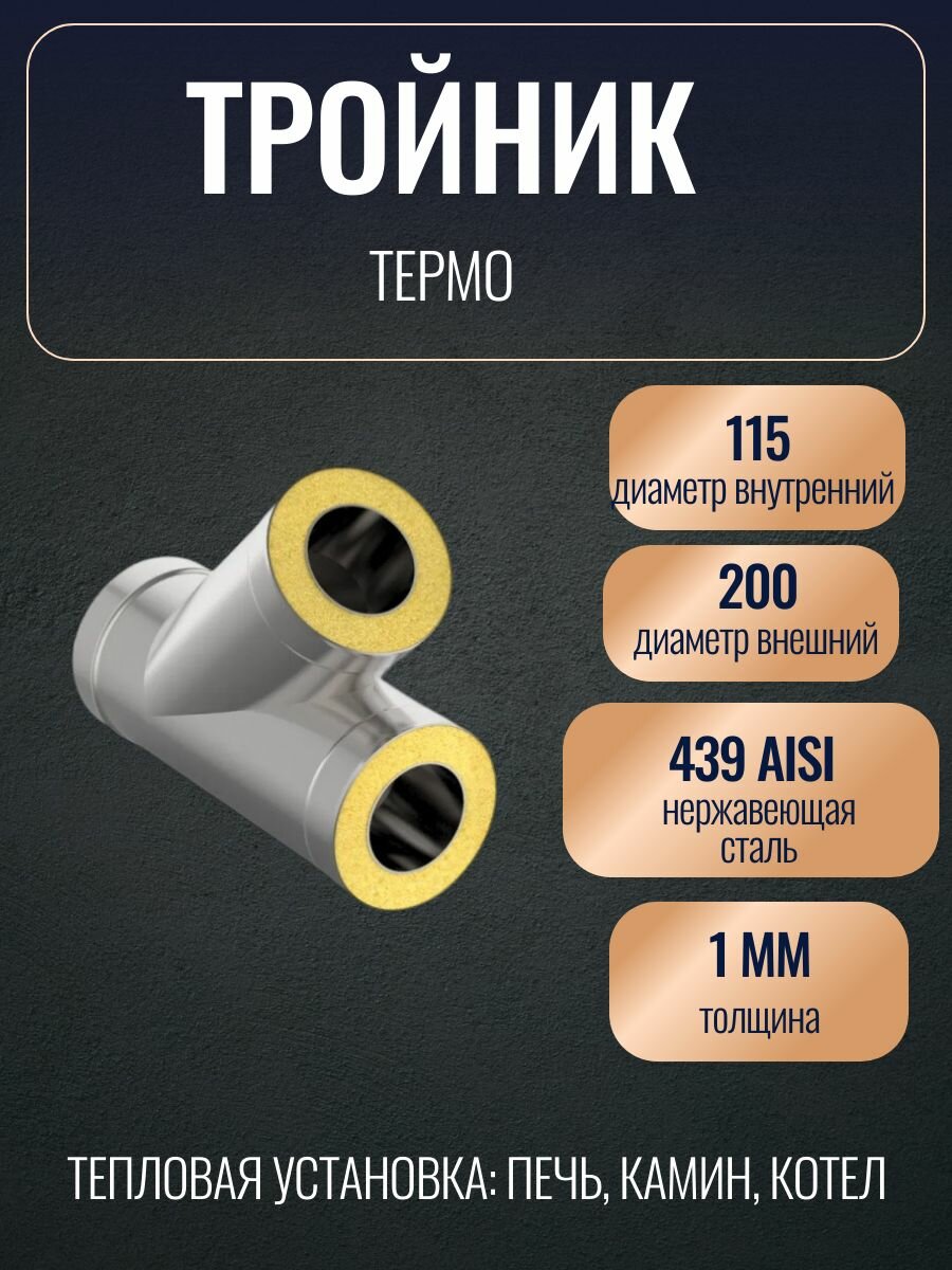 Сэндвич-тройник 135* УМК d 115х200, AISI 439/439, 1,0 мм/0,5 мм