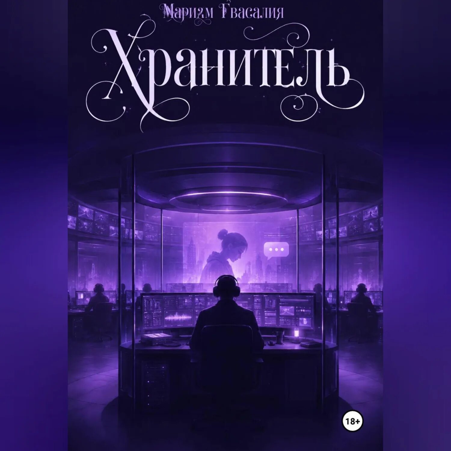 Хранитель [Аудиокнига]