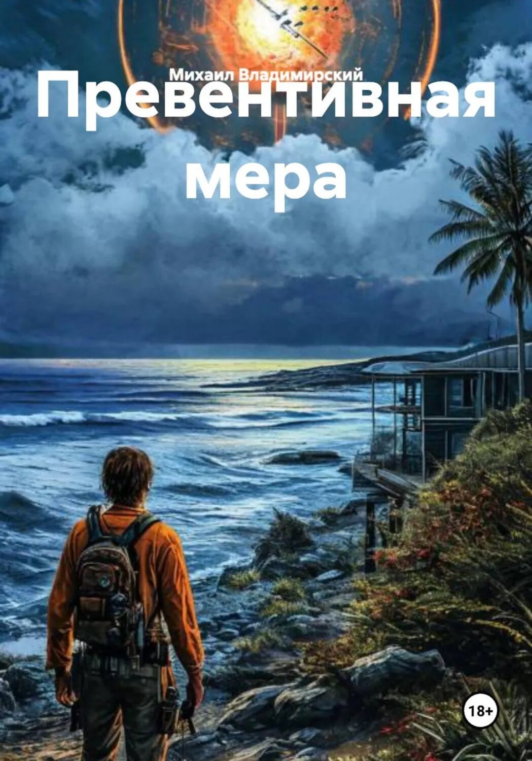 Превентивная мера [Цифровая книга]