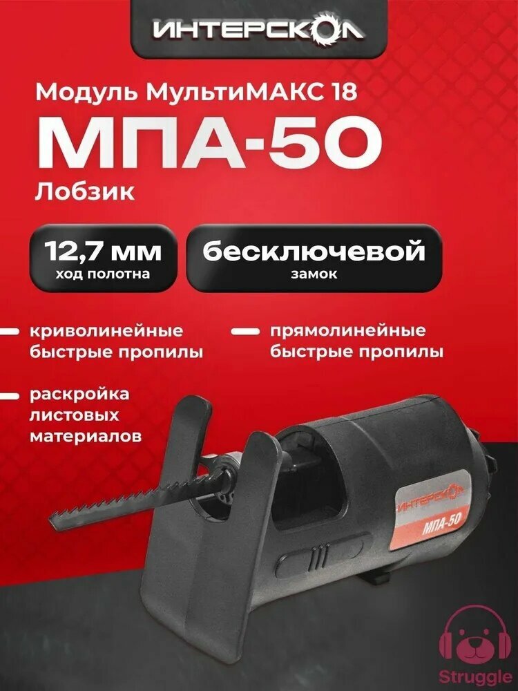 Модуль лобзика МПА-50/18В (насадка) ИНТЕРСКОЛ, 755.0.3.13