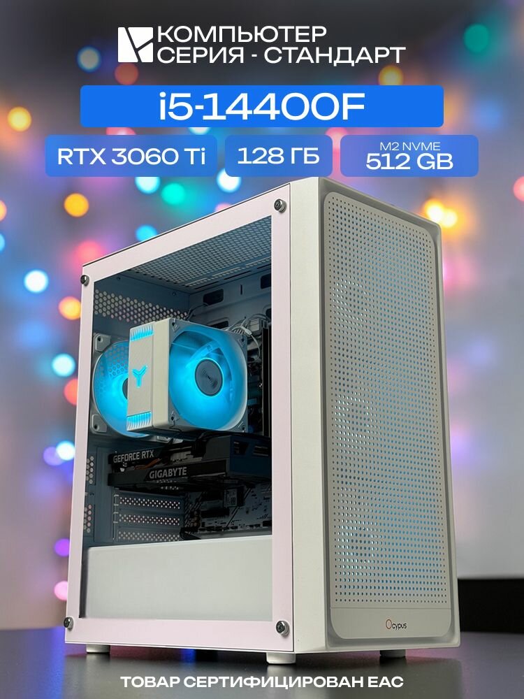 Standart ATX Air белый, B760M, i5-14400F AIR4-ARGB, 512 NVME, 128 ГБ DDR4, RTX 3060 Ti (8 Гб), 600W