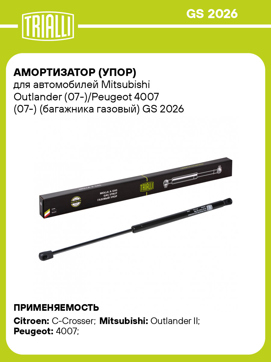 Амортизатор (упор) для автомобилей Mitsubishi Outlander (07-)/Peugeot 4007 (07-) (багажника газовый) GS 2026 TRIALLI