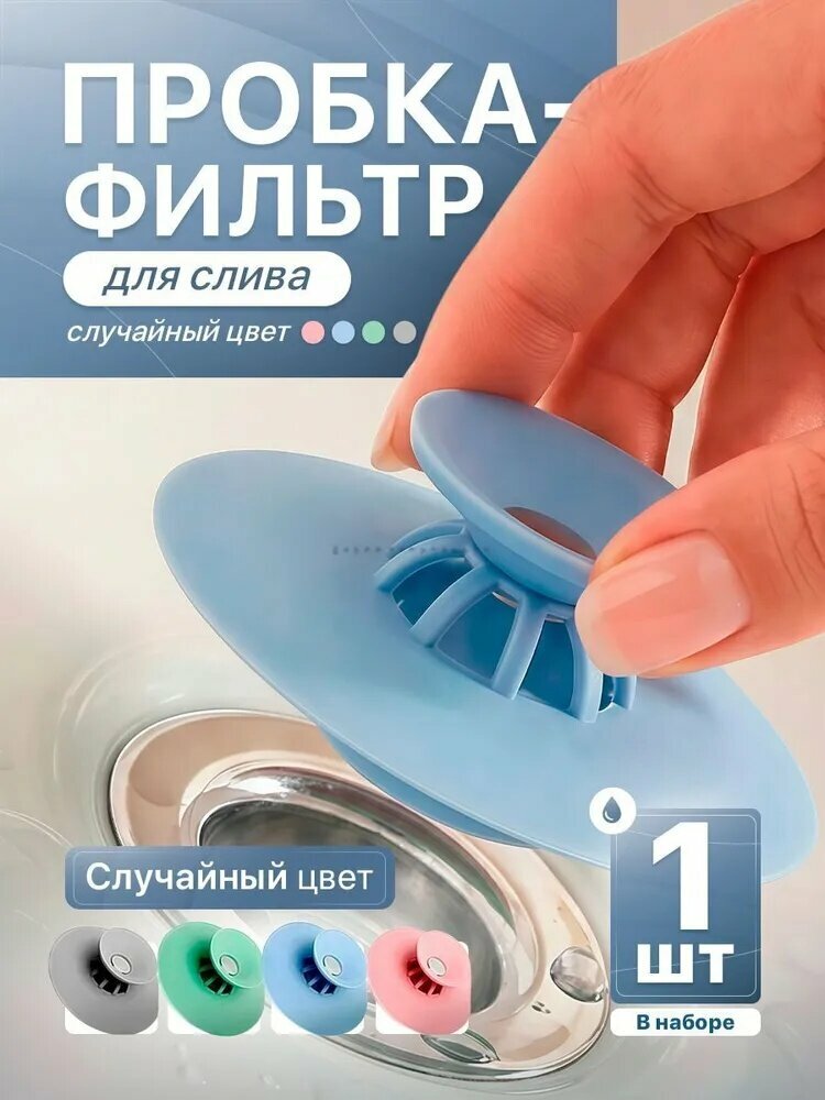 Пробка-фильтр для ванны и раковины