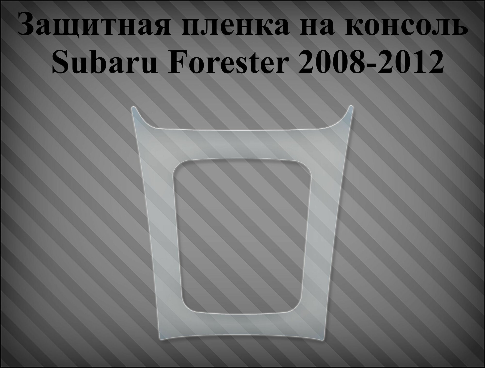 Защитная пленка на консоль Subaru Forester 2008-2012