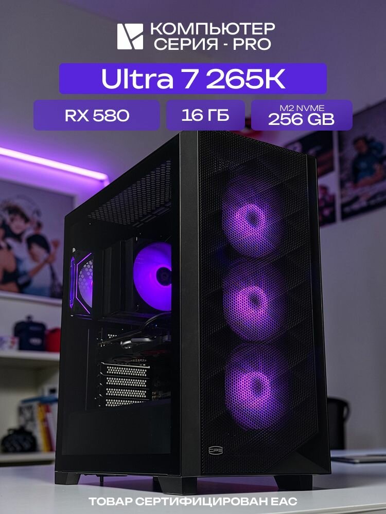 Pro ATX AIR чёрный, B860, Ultra 7 265K AIR7, 256 NVME, 16 ГБ DDR5, RX 580 (8 Гб), 600W