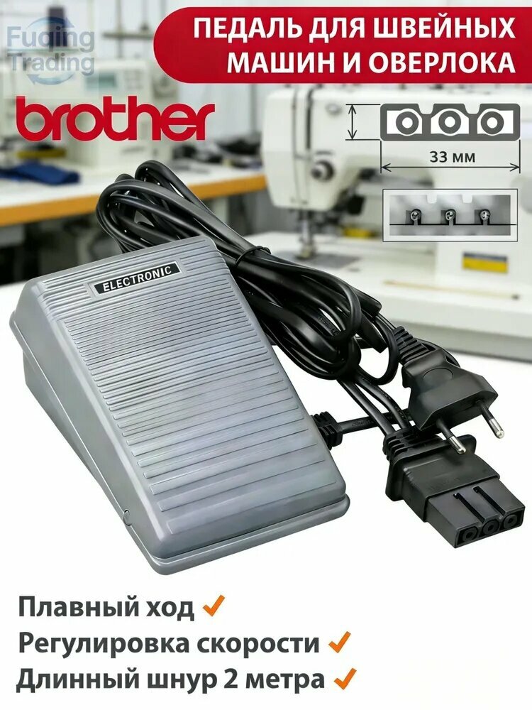 Педаль для электромеханических швейных машин и оверлоков Brother