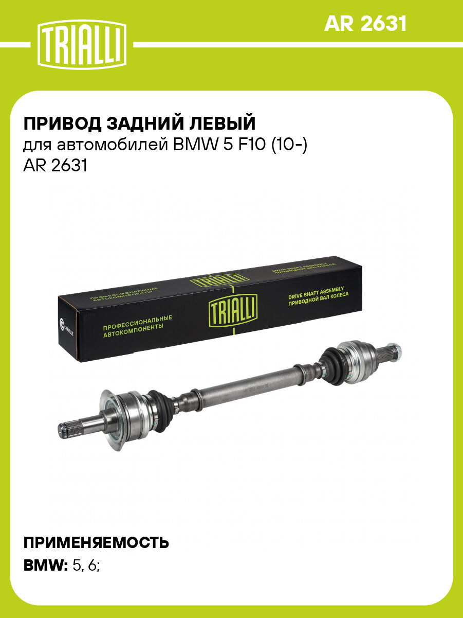 Привод задний левый для автомобилей BMW 5 F10 (10-) AR 2631 TRIALLI