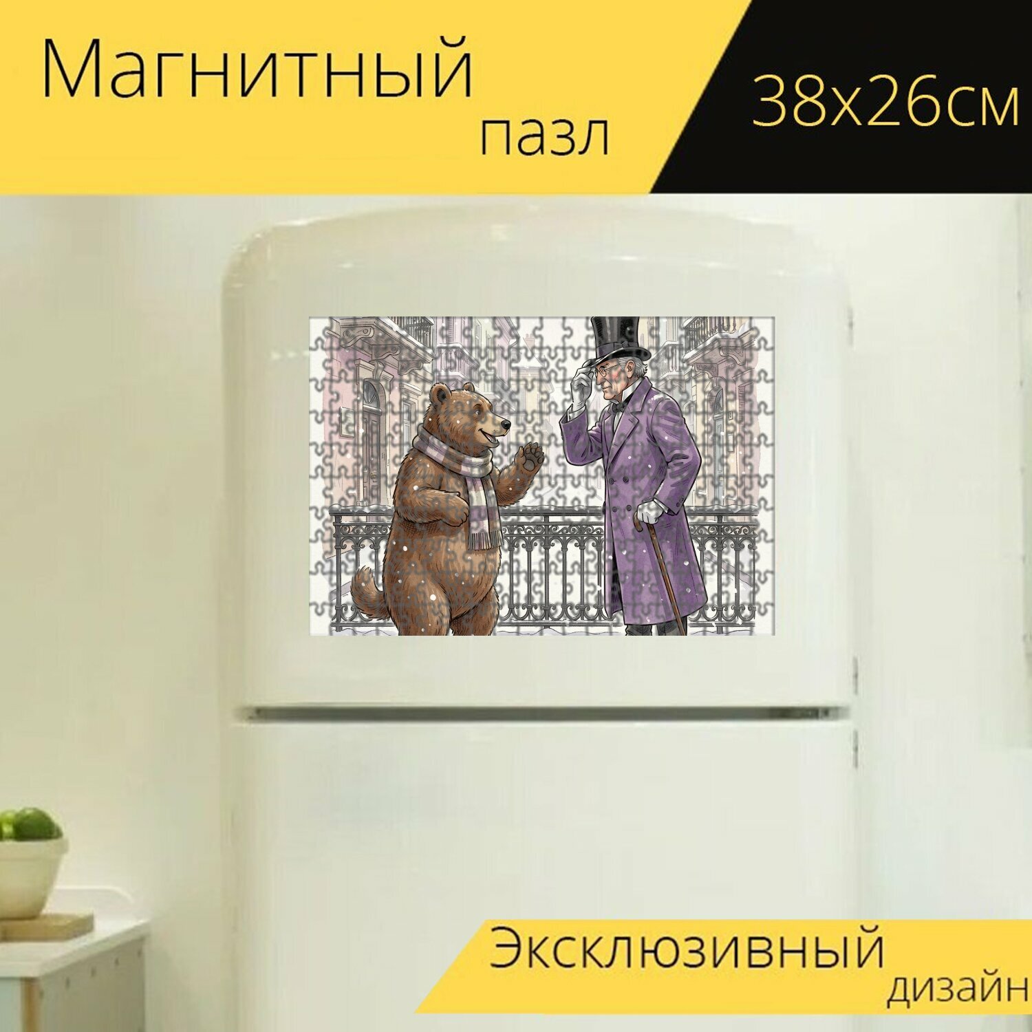 Магнитный пазл "Медведь и старинный джентльмен. Добродушный косолапый в шарфе приветствует пожилого мужчину в фиолетовом пальто и цилиндре; снежная улочка." для интерьера, 38х26 см.