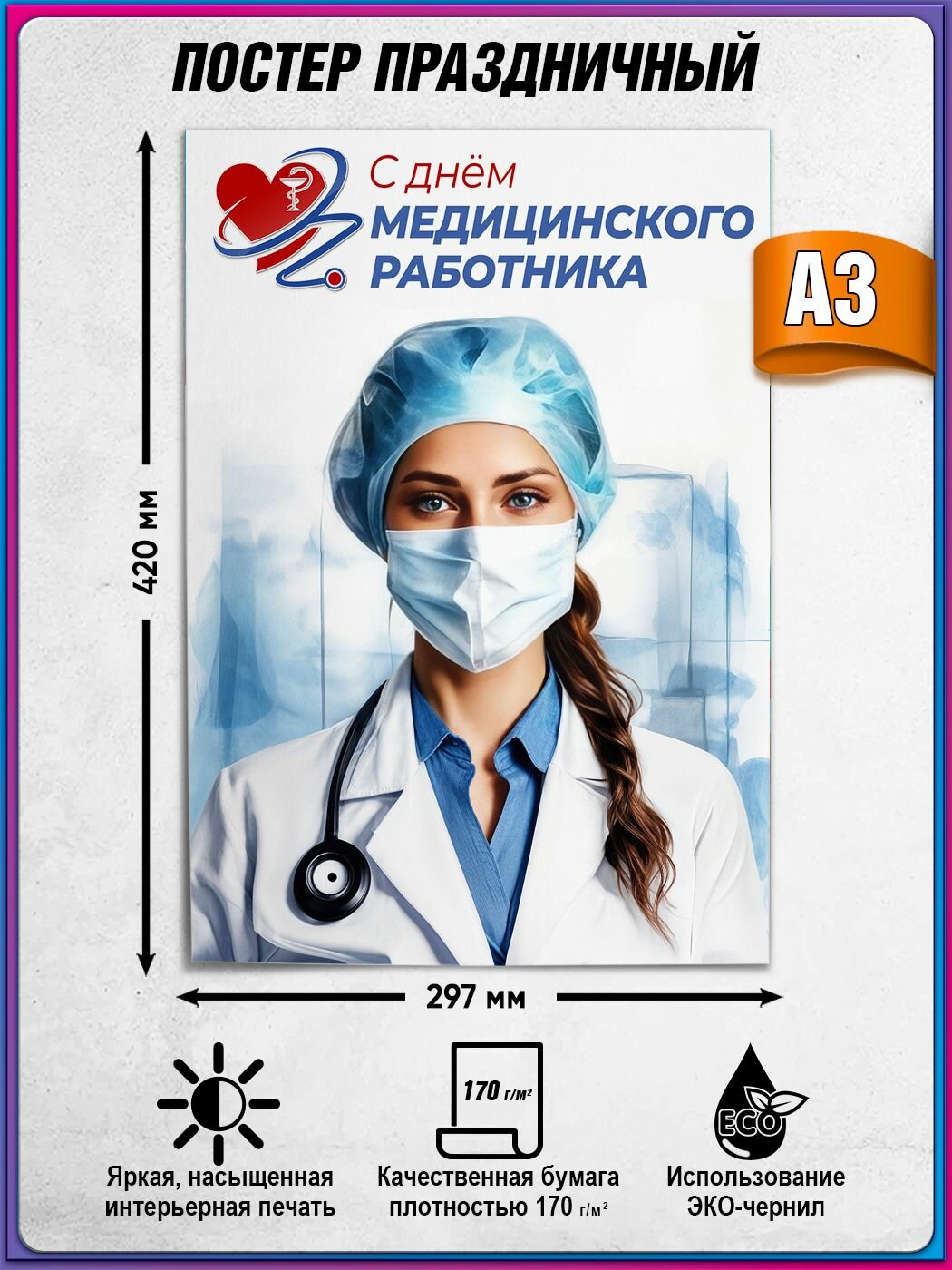 Плакат, постер на День медицинского работника / А-3 (30x42 см.)