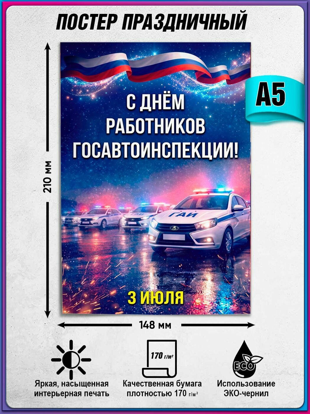 Плакат на День ГАИ / постер на День ГИБДД, 3 июля / А-5 (15x21 см.)