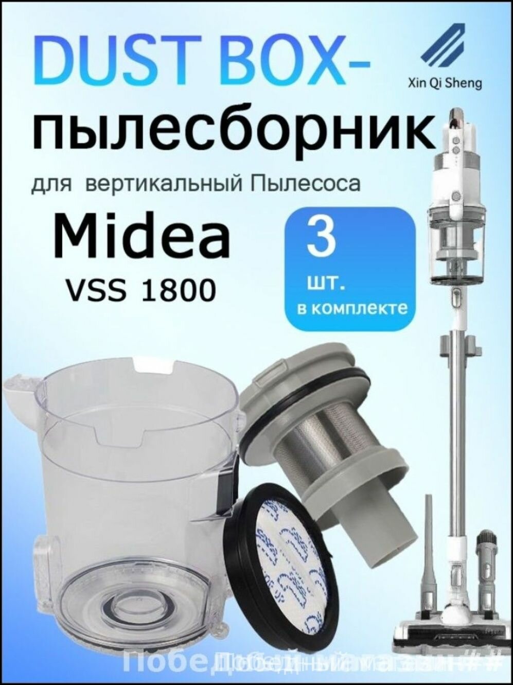 Эксклюзивный комплект пылесборников для модели Midea VSS1800 предлагается в полной комплектации