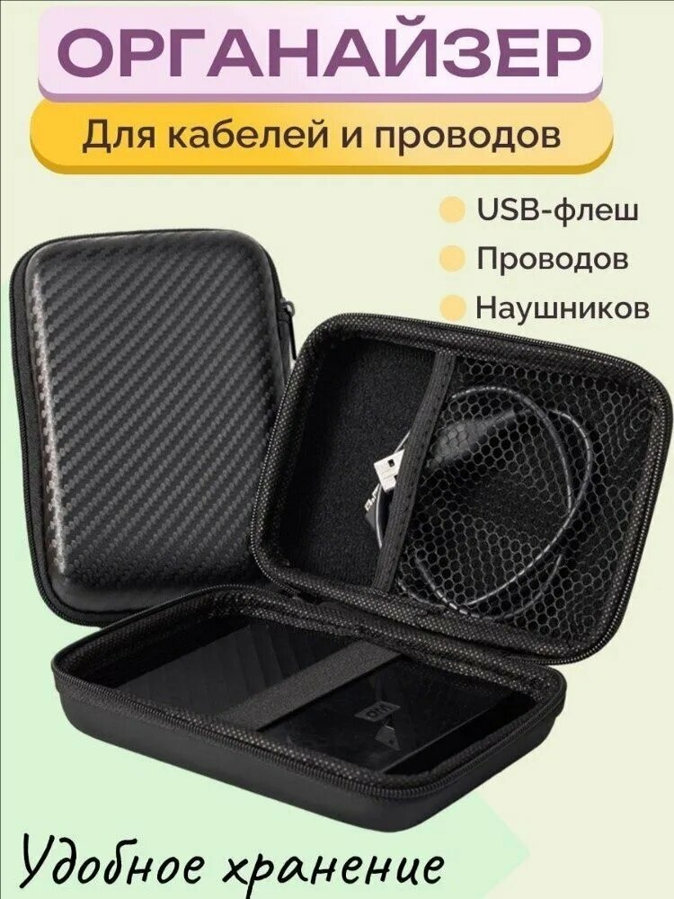 Органайзер для хранения проводов и кабелей карбон 14x10x4см