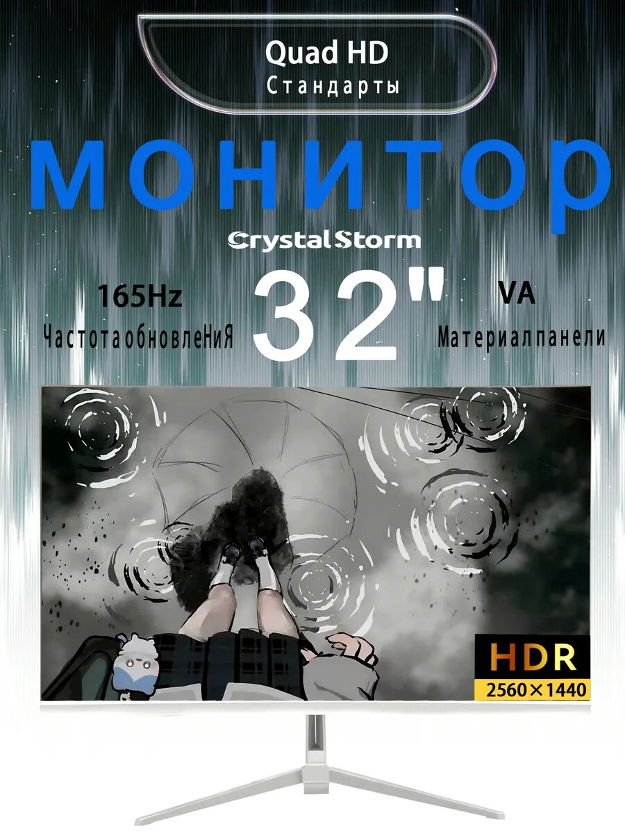 Монитор CrystalStorm, диагональ 32", 2560 x 1440 пикселей, 165Гц, матовый, белый