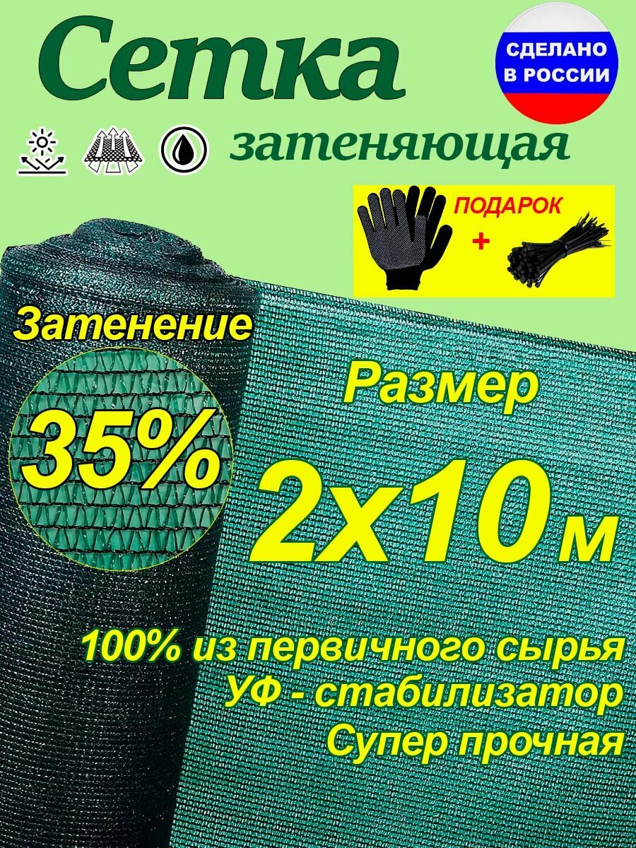 Сетка затеняющая 35% 2х10 м для деревьев, ягод, теплиц, навесов от солнца, птиц