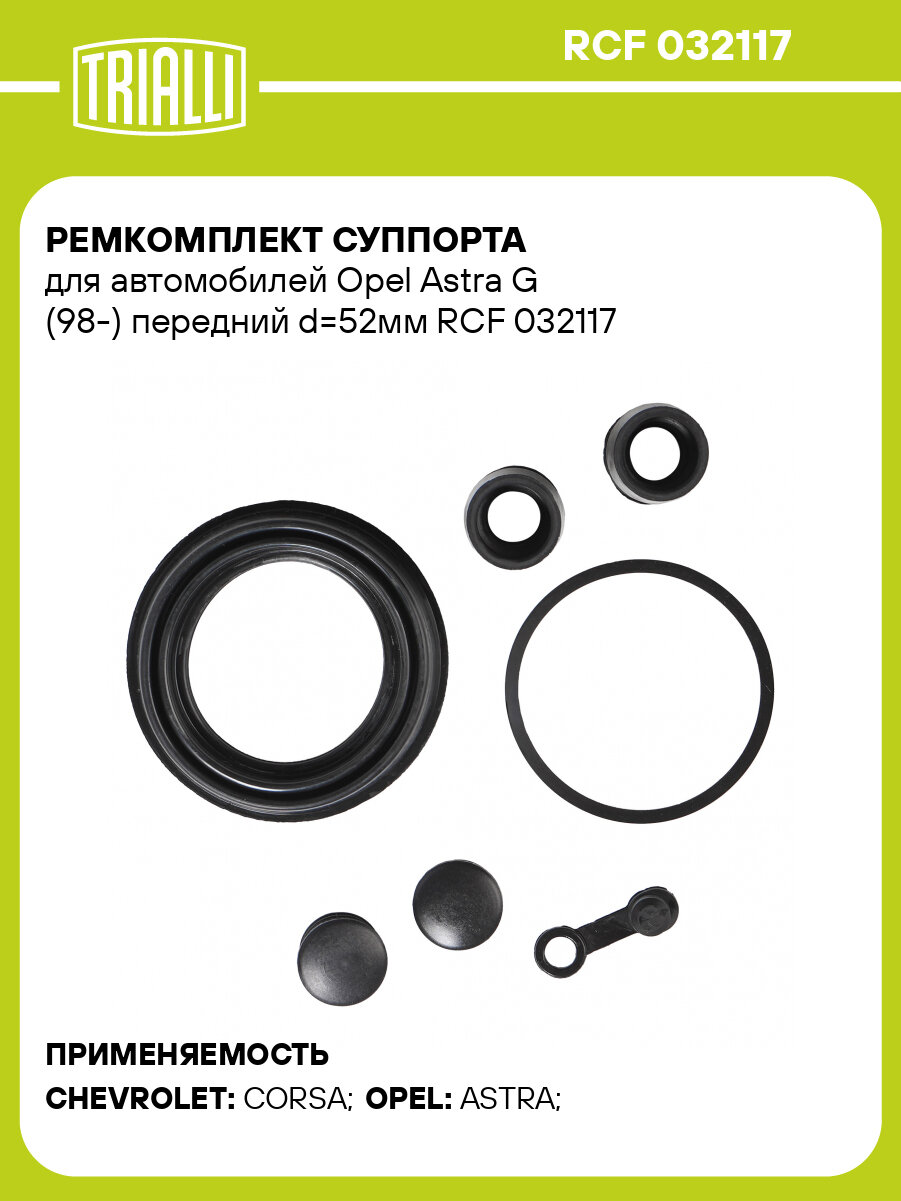 Ремкомплект суппорта для автомобилей Opel Astra G (98-) передний d=52мм RCF 032117 TRIALLI