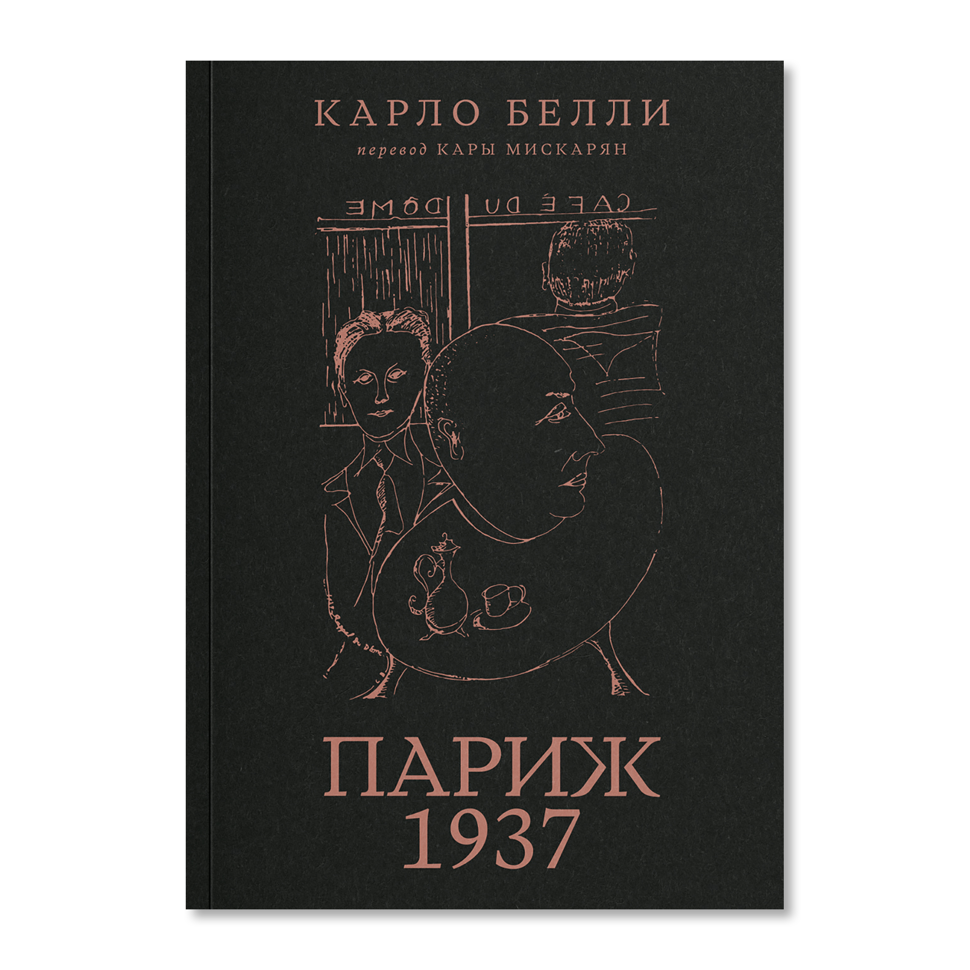 Париж, 1937. Карло Белли
