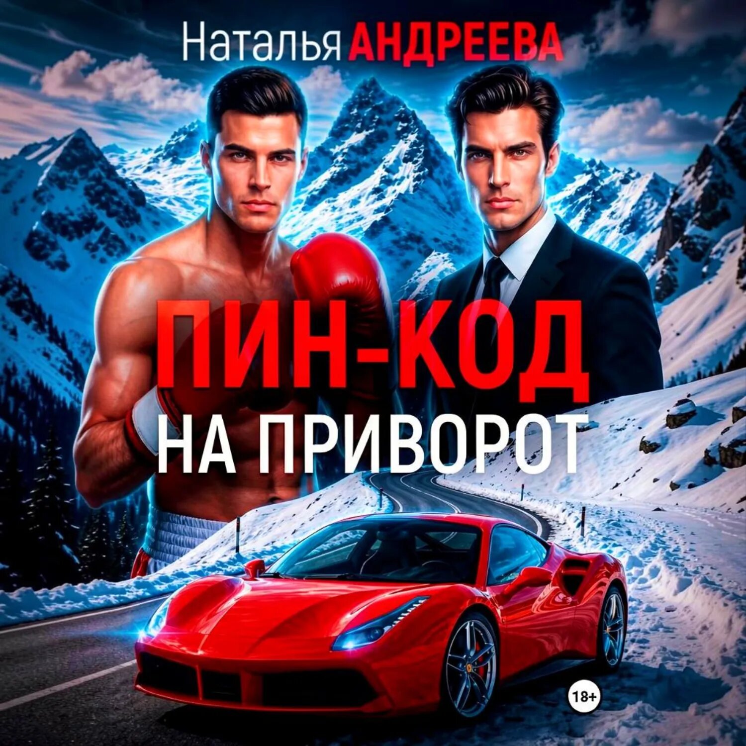 Пин-код на приворот [Аудиокнига]