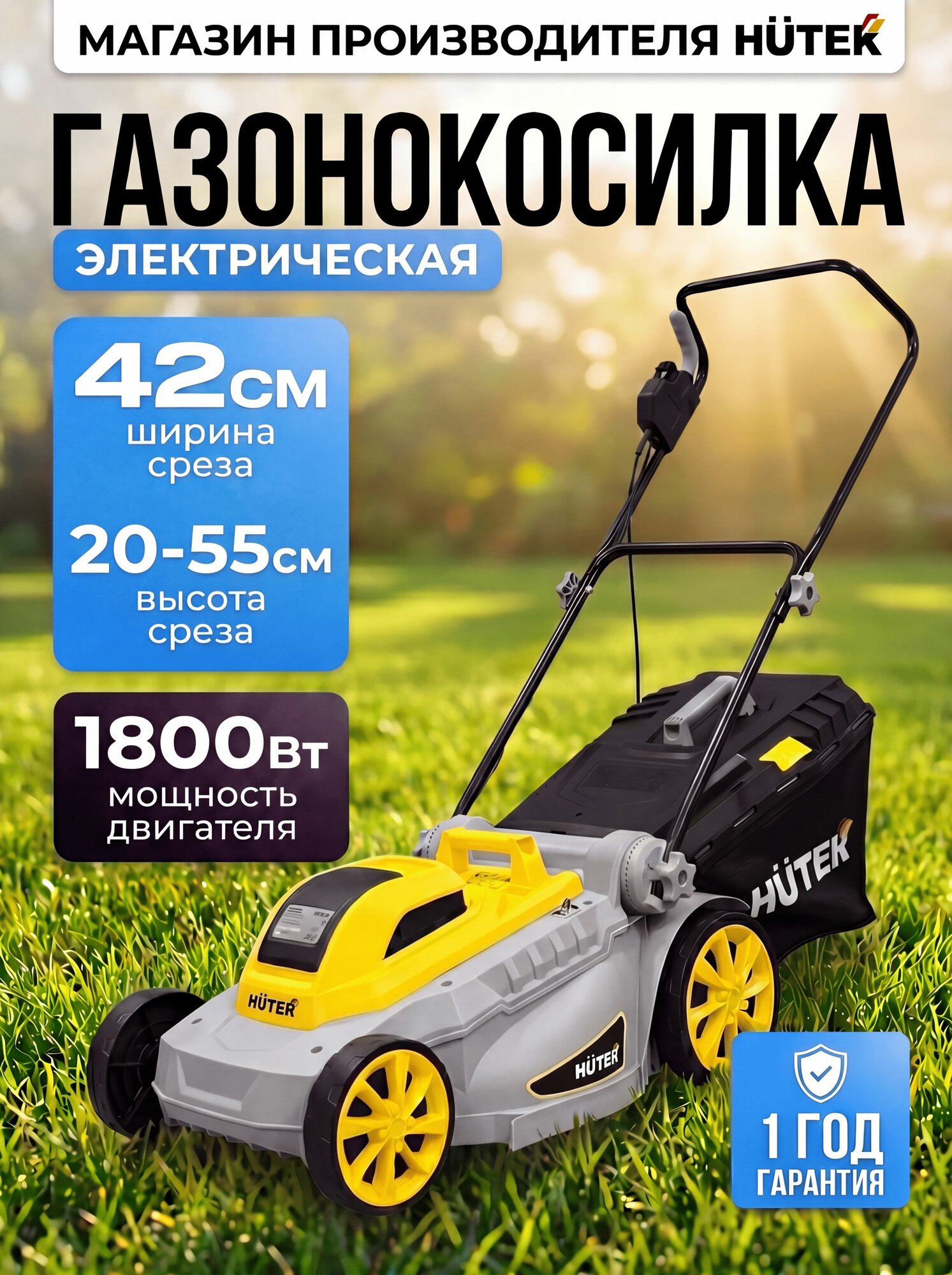 *Газонокосилка электрическая ELM-28 MP Huter