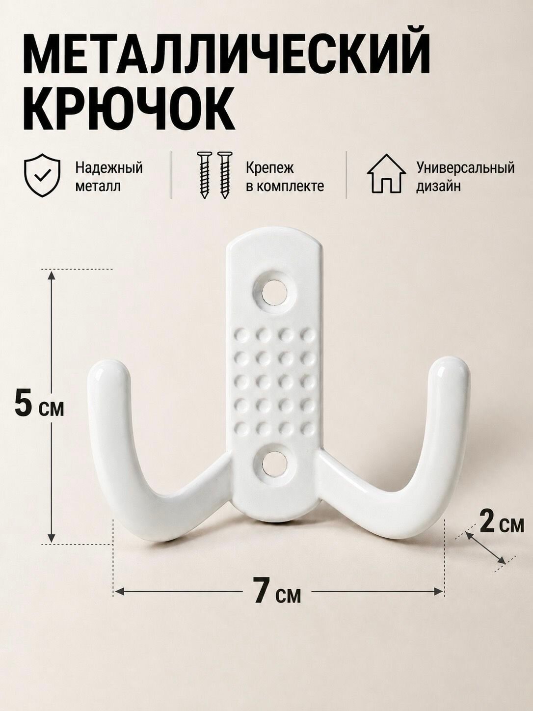 Крючок настенный двойной, П-серия, белый