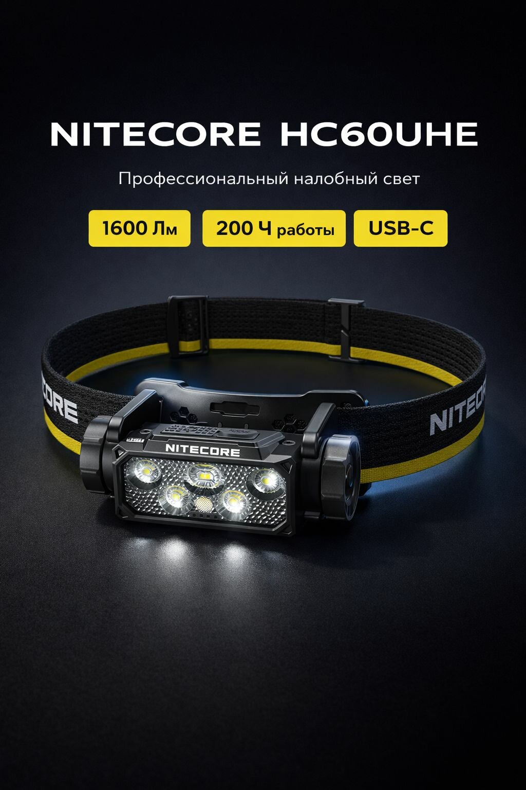 Налобный фонарь NITECORE HC60UHE 1600 люмен 157 метров 200 часов аккумулятор 18650 (NL1840HP 4000 мАч) USB-C (5 В 2 А)