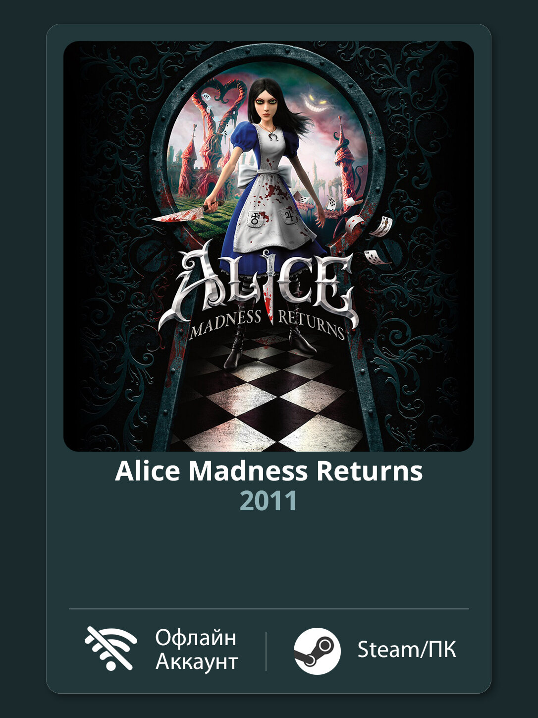 Alice Madness Returns (2011) — Офлайн Аккаунт | Steam-Стим | ПК