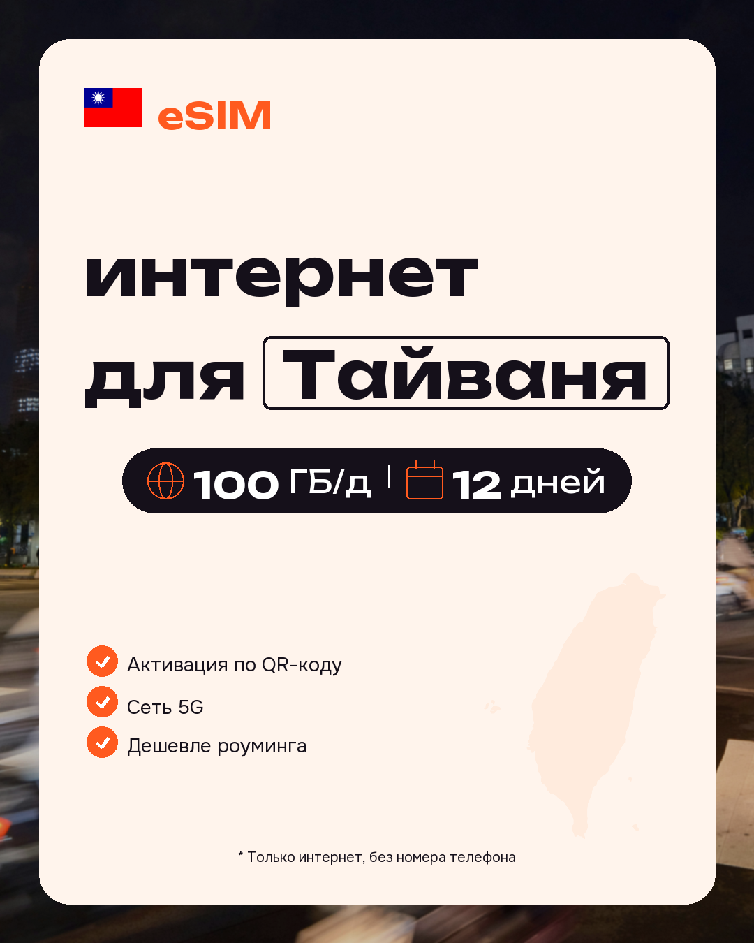 Туристическая eSIM для интернета в Тайване — 100 ГБ/день на 12 дней. Виртуальная сим-карта для Тайваня
