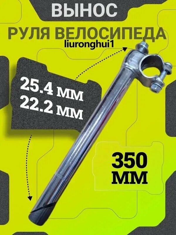 Вынос руля велосипедный хромированный 350 мм под шток 22.2 мм под руль 25.4 мм резьбовой стальной для дорожного городского велосипеда