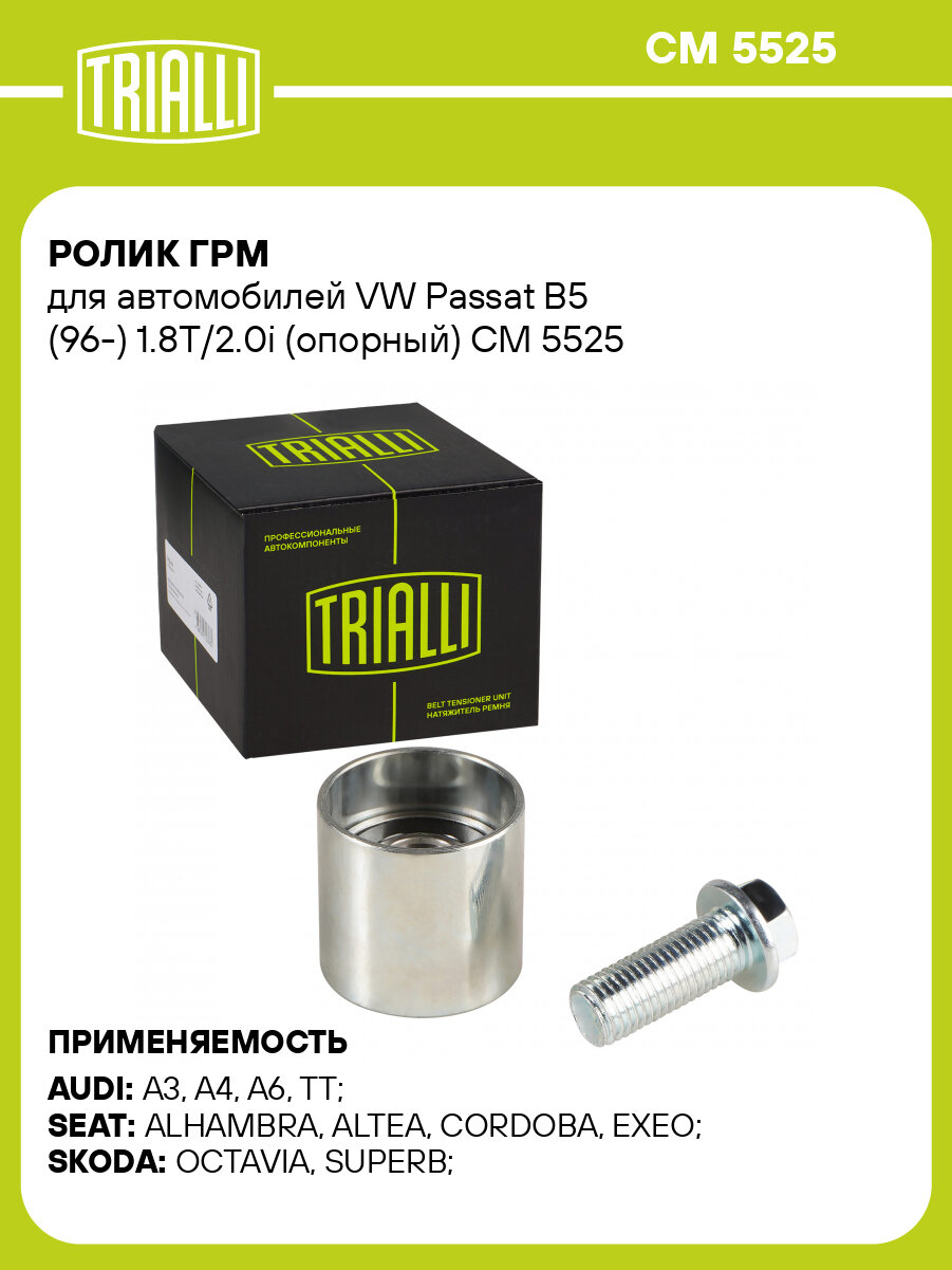 Ролик ГРМ для автомобилей VW Passat B5 (96-) 1.8T/2.0i (опорный) CM 5525 TRIALLI
