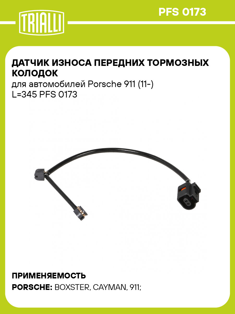 Датчик износа передних тормозных колодок для автомобилей Porsche 911 (11-) L=345 PFS 0173 TRIALLI