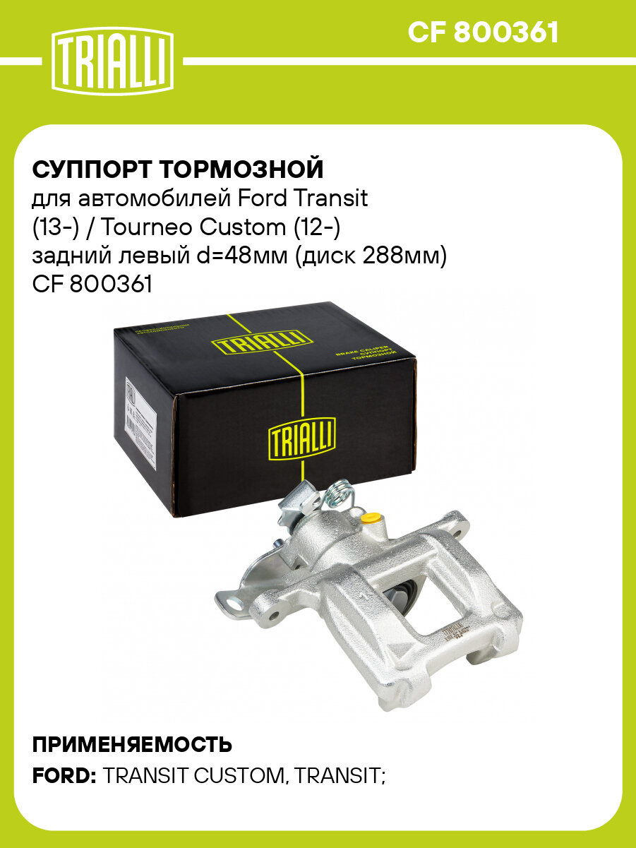 Суппорт тормозной для автомобилей Ford Transit (13-) / Tourneo Custom (12-) задний левый d=48мм (диск 288мм) CF 800361 TRIALLI