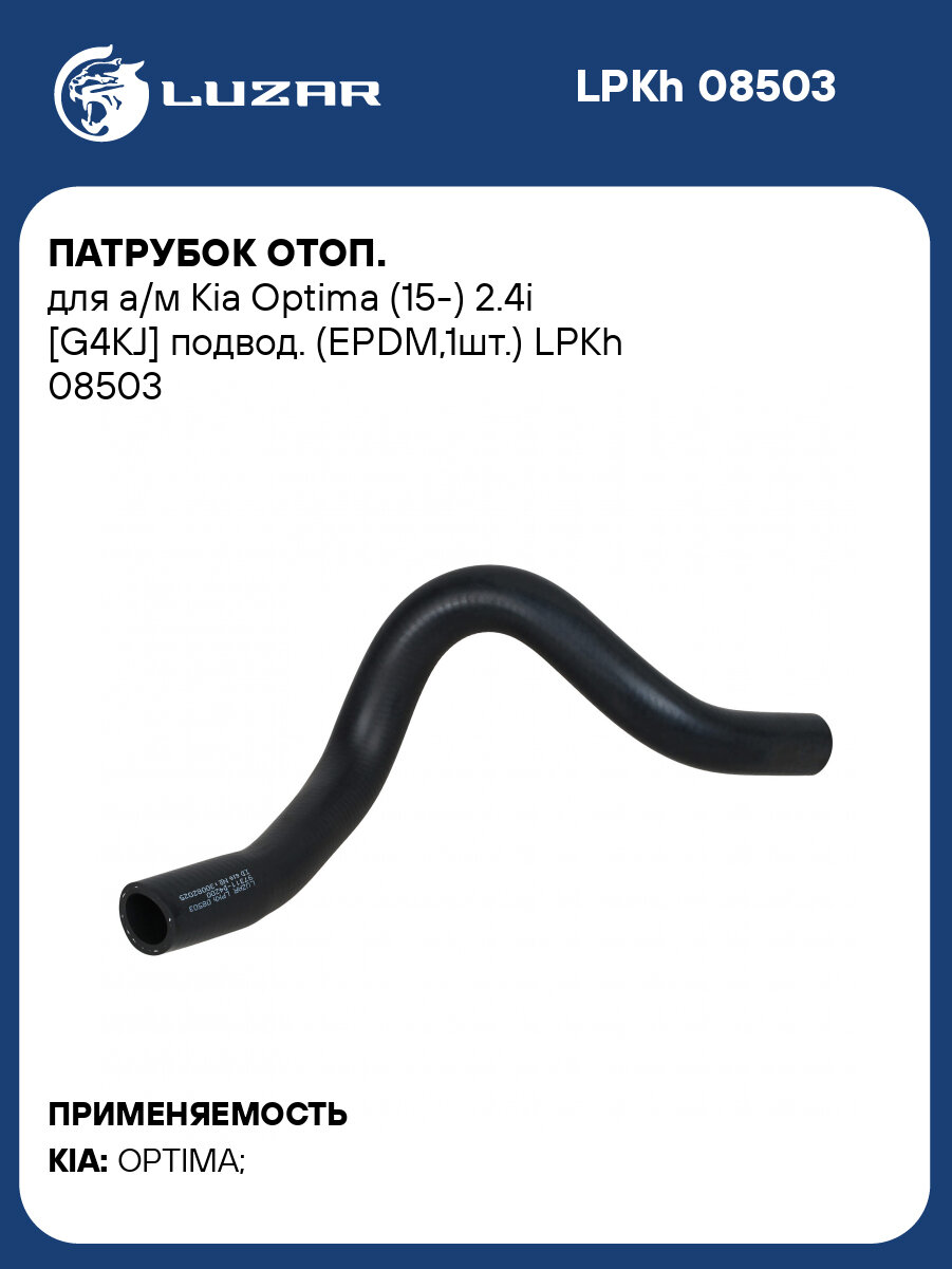 Патрубок отоп. для а/м Kia Optima (15-) 2.4i [G4KJ] подвод. (EPDM,1шт.) LPKh 08503 LUZAR