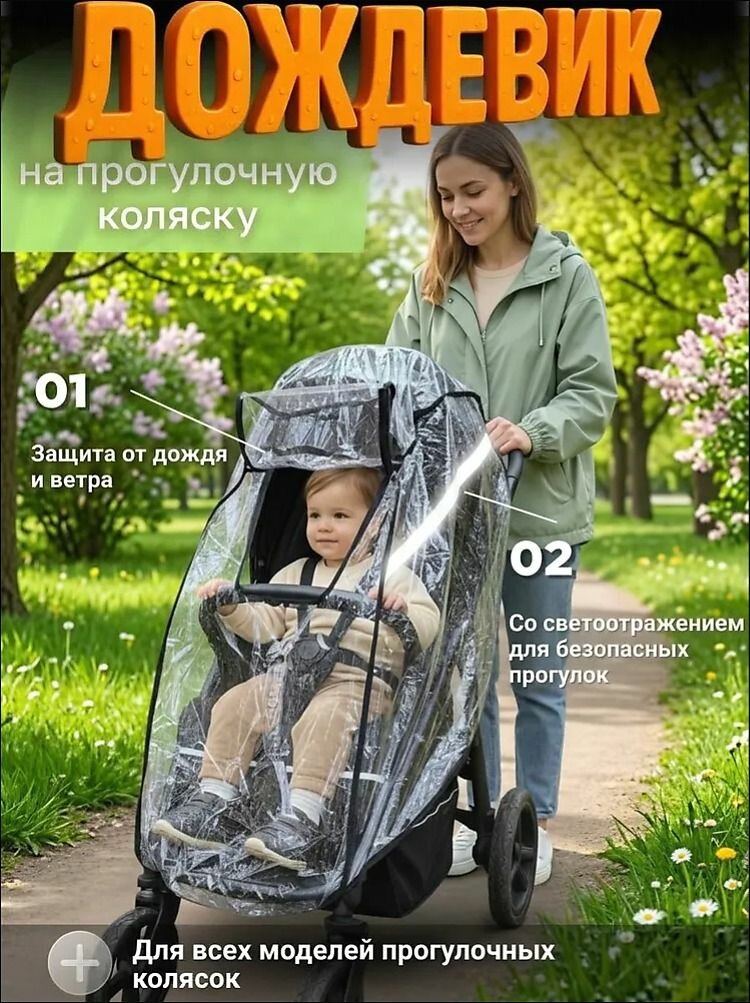 Дождевик на детскую прогулочную коляску универсальный