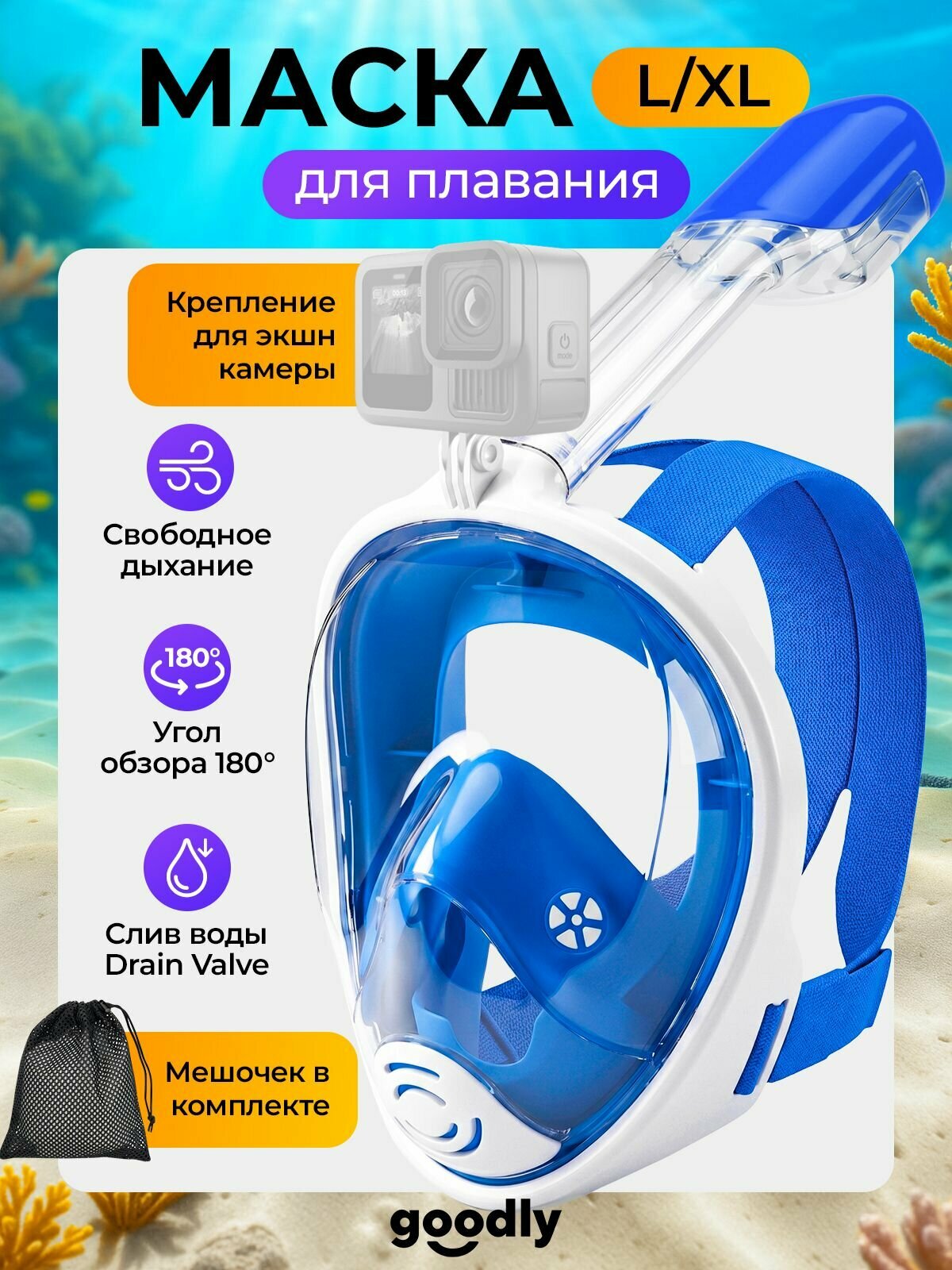 Маска для плавания Goodly, полнолицевая маска для снорклинга с трубкой, размер L/XL, голубой
