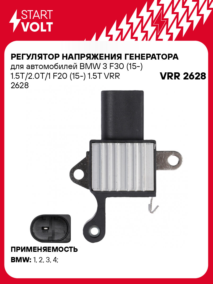 Регулятор напряжения генератора для автомобилей BMW 3 F30 (15-) 1.5T/2.0T/1 F20 (15-) 1.5T VRR 2628 StartVolt